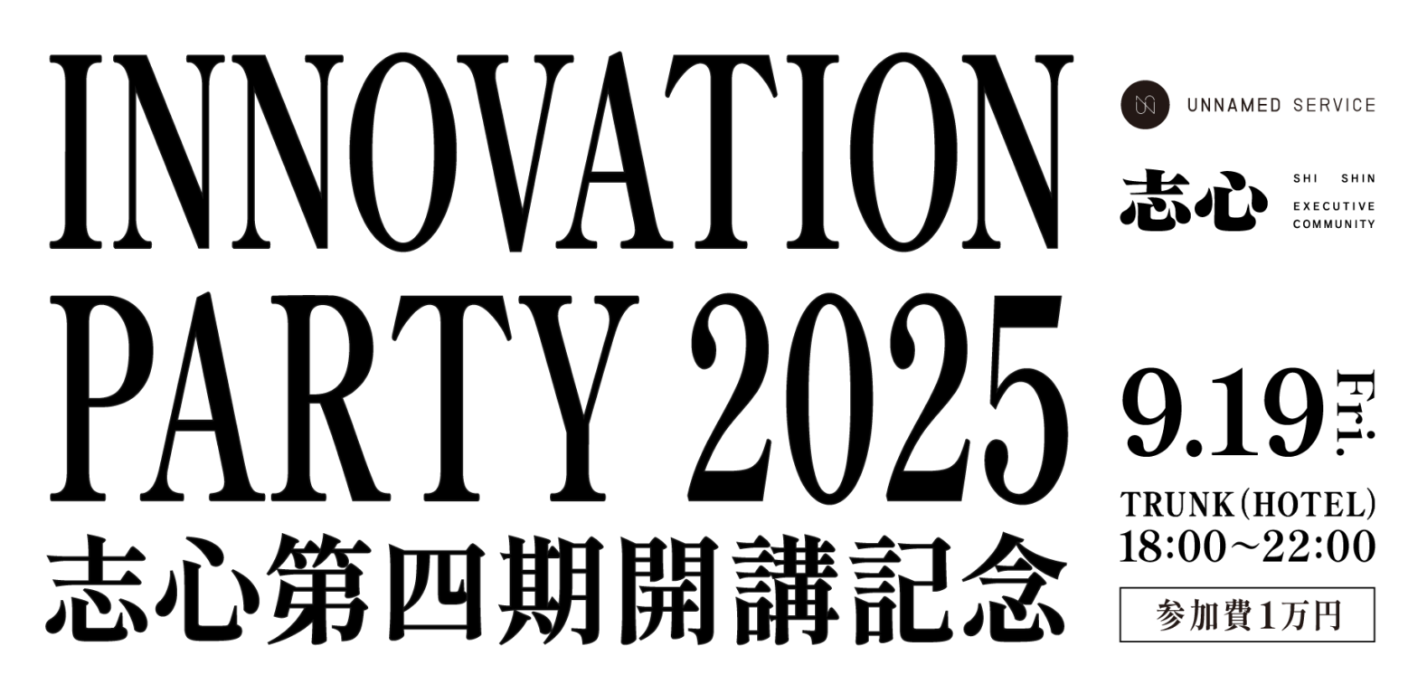 今年もInnovation Party開催決定！ – UNNAMED SERVICE